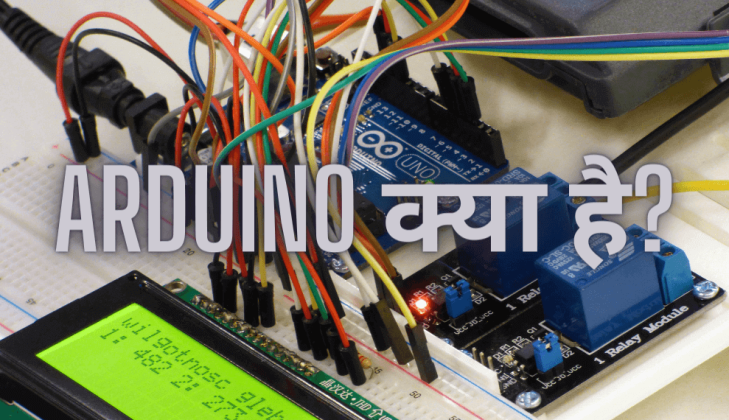 Arduino क्या है - What is Arduino with Full Information?